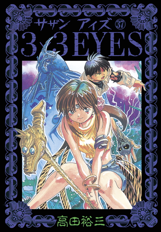 【ｱﾆﾒ・漫画】3×3EYES（ｻｻﾞﾝｱｲｽﾞ）【高田祐三】