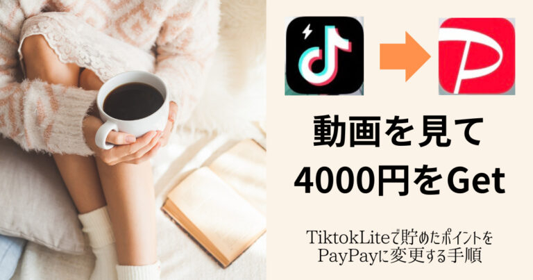 【TikTok Lite】貯めたポイントをPayPayに移行手順【ポイ活】